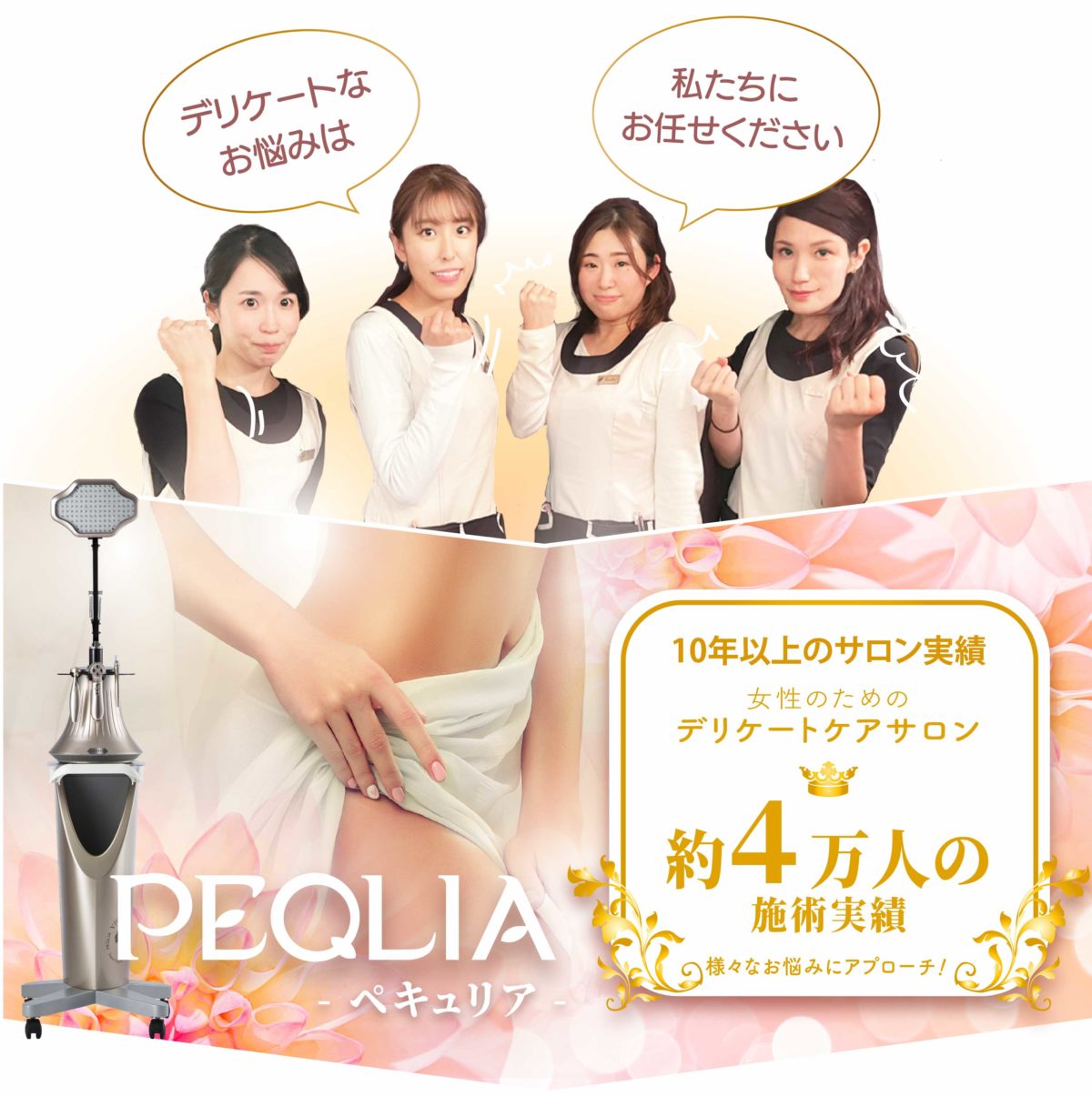 PEQLIA - PEQLIA 【女性用デリケートケア専門サロン】